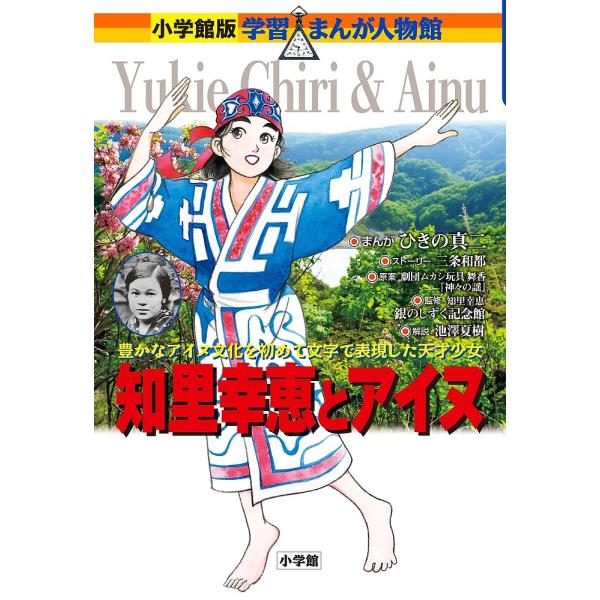 まんが:ひきの真二　監修:三条和都ストーリー知里幸恵銀のしずく記念館出版社:小学館発売日:2017年11月シリーズ名等:小学館版学習まんが人物館 日本−２２キーワード:知里幸恵とアイヌ豊かなアイヌ文化を初めて文字で表現した天才少女ひきの真二...