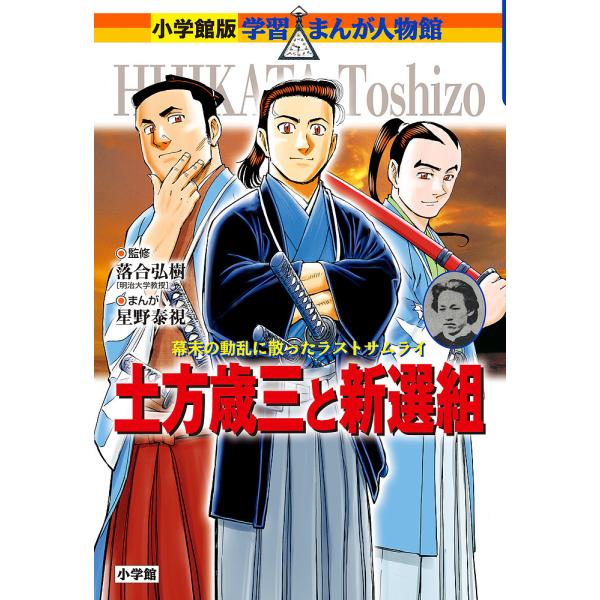 ※商品画像はイメージや仮デザインが含まれている場合があります。帯の有無など実際と異なる場合があります。監修:落合弘樹　まんが:星野泰視出版社:小学館発売日:2024年03月シリーズ名等:小学館版学習まんが人物館 日本−３６キーワード:土方歳...