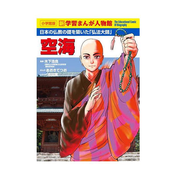 ※商品画像はイメージや仮デザインが含まれている場合があります。帯の有無など実際と異なる場合があります。監修:木下浩良　まんが:あおきてつお　シナリオ:市田実出版社:小学館発売日:2025年03月シリーズ名等:小学館版新学習まんが人物館キーワ...