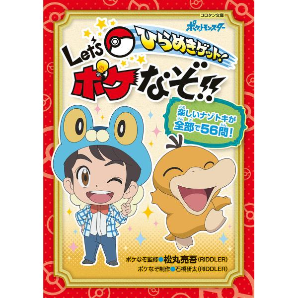 ※商品画像はイメージや仮デザインが含まれている場合があります。帯の有無など実際と異なる場合があります。出版社:小学館発売日:2022年06月シリーズ名等:コロタン文庫キーワード:ひらめきゲット！Let’sポケなぞ！！楽しいナゾトキが全部で５...