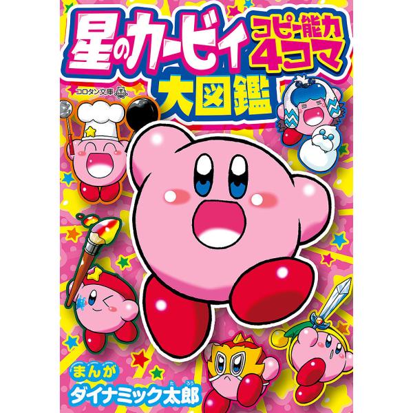 ※商品画像はイメージや仮デザインが含まれている場合があります。帯の有無など実際と異なる場合があります。まんが:ダイナミック太郎出版社:小学館発売日:2022年08月シリーズ名等:コロタン文庫キーワード:星のカービィコピー能力４コマ大図鑑ダイ...
