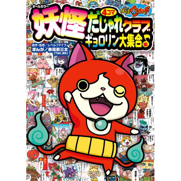 原作・監修:レベルファイブ　まんが:春風邪三太出版社:小学館発売日:2023年01月シリーズ名等:コロタン文庫キーワード:妖怪ウォッチ妖怪４コマだじゃれクラブオールカラーギョロリン大集合♪編レベルファイブ春風邪三太 プレゼント ギフト 誕生...