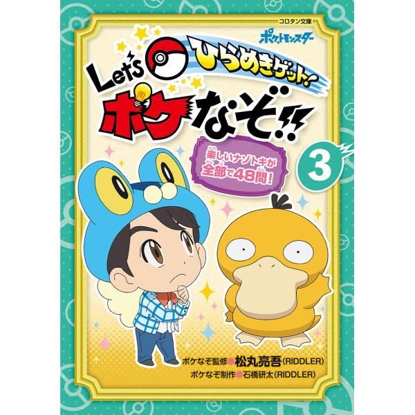 ※商品画像はイメージや仮デザインが含まれている場合があります。帯の有無など実際と異なる場合があります。出版社:小学館発売日:2023年04月シリーズ名等:コロタン文庫キーワード:ひらめきゲット！Let’sポケなぞ！！楽しいナゾトキが全部で４...