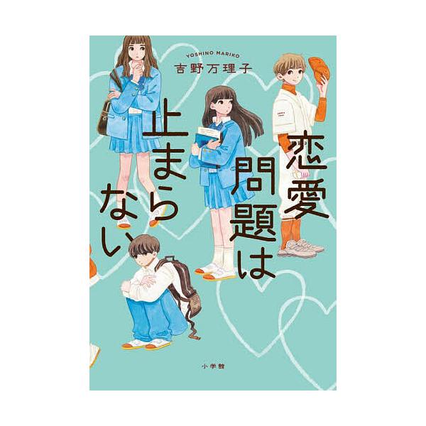 ※商品画像はイメージや仮デザインが含まれている場合があります。帯の有無など実際と異なる場合があります。作:吉野万理子出版社:小学館発売日:2022年05月キーワード:恋愛問題は止まらない吉野万理子 れんあいもんだいわとまらない レンアイモン...