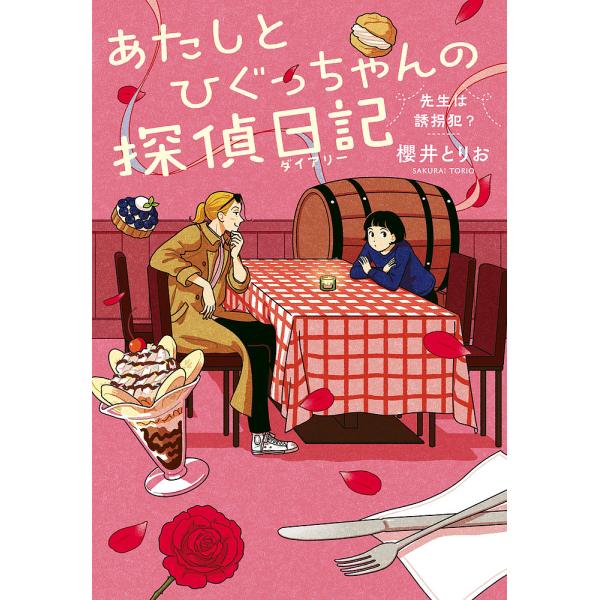 ※商品画像はイメージや仮デザインが含まれている場合があります。帯の有無など実際と異なる場合があります。著:櫻井とりお出版社:小学館発売日:2024年12月キーワード:あたしとひぐっちゃんの探偵日記〔３〕櫻井とりお あたしとひぐつちやんのたん...