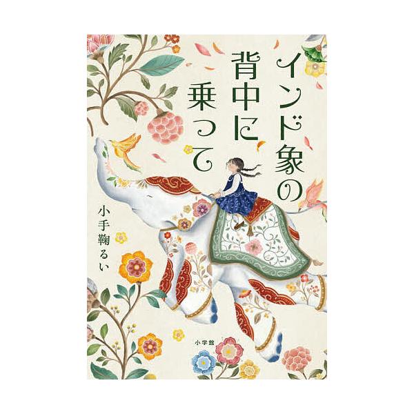 ※商品画像はイメージや仮デザインが含まれている場合があります。帯の有無など実際と異なる場合があります。著:小手鞠るい出版社:小学館発売日:2025年06月キーワード:インド象の背中に乗って小手鞠るい いんどぞうのせなかにのつて インドゾウノ...