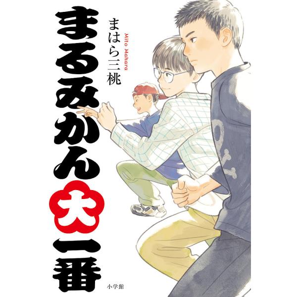 ※商品画像はイメージや仮デザインが含まれている場合があります。帯の有無など実際と異なる場合があります。作:まはら三桃出版社:小学館発売日:2025年06月キーワード:まるみかん大一番まはら三桃 まるみかんおおいちばん マルミカンオオイチバン...