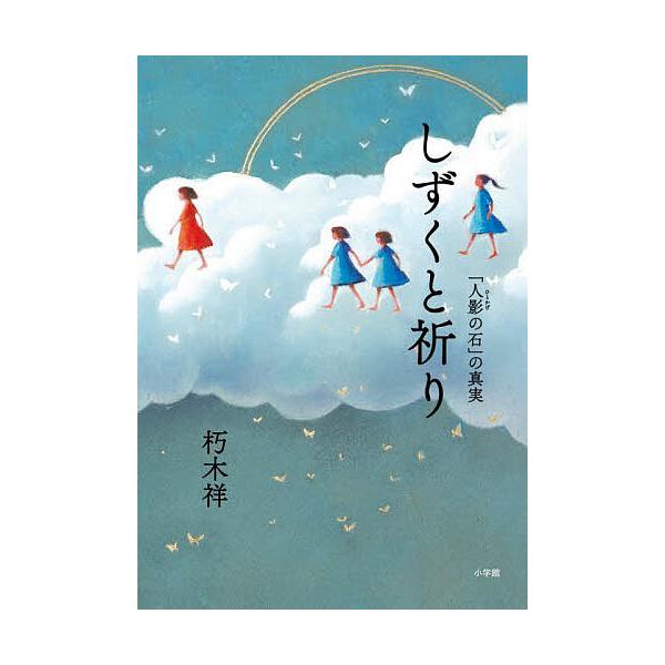 ※商品画像はイメージや仮デザインが含まれている場合があります。帯の有無など実際と異なる場合があります。作:朽木祥出版社:小学館発売日:2025年10月キーワード:しずくと祈り「人影の石」の真実朽木祥 しずくといのりひとかげのいしの シズクト...