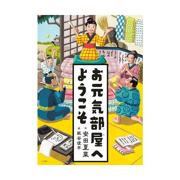 ※商品画像はイメージや仮デザインが含まれている場合があります。帯の有無など実際と異なる場合があります。作:安田夏菜　絵:紙谷俊平出版社:小学館発売日:2025年11月キーワード:お元気部屋へようこそ安田夏菜紙谷俊平 おげんきべやえようこそ ...