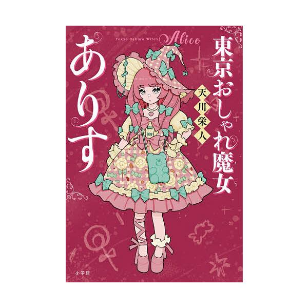 ※商品画像はイメージや仮デザインが含まれている場合があります。帯の有無など実際と異なる場合があります。作:天川栄人出版社:小学館発売日:2026年06月キーワード:東京おしゃれ魔女ありす天川栄人 とうきようおしやれまじよありす トウキヨウオ...