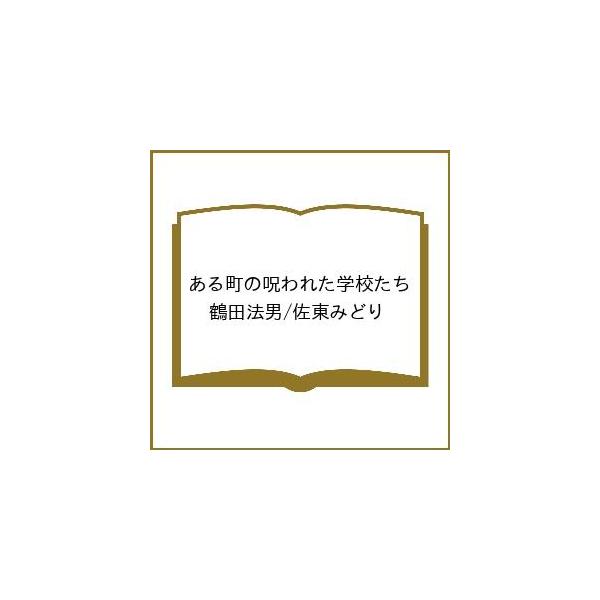 【発売日：2026年10月07日】※商品画像はイメージや仮デザインが含まれている場合があります。帯の有無など実際と異なる場合があります。鶴田法男　佐東みどり出版社:小学館発売日:2026年10月07日キーワード:ある町の呪われた学校たち鶴田...