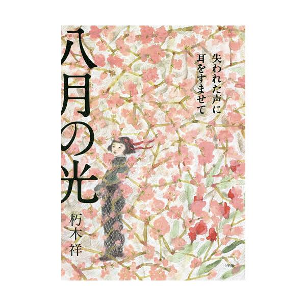 ※商品画像はイメージや仮デザインが含まれている場合があります。帯の有無など実際と異なる場合があります。作:朽木祥出版社:小学館発売日:2017年07月キーワード:八月の光失われた声に耳をすませて朽木祥 はちがつのひかりはちがつのひかりあとか...