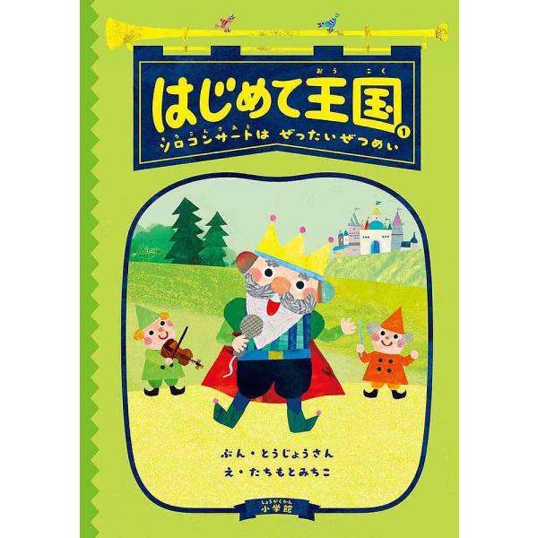 ※商品画像はイメージや仮デザインが含まれている場合があります。帯の有無など実際と異なる場合があります。ぶん:とうじょうさん　え:たちもとみちこ出版社:小学館発売日:2019年12月巻数:1巻キーワード:はじめて王国１とうじょうさんたちもとみ...