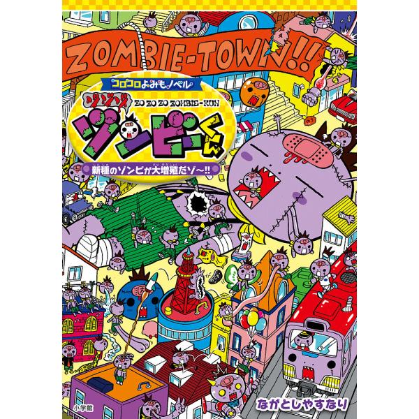 ※商品画像はイメージや仮デザインが含まれている場合があります。帯の有無など実際と異なる場合があります。著:ながとしやすなり出版社:小学館発売日:2025年03月シリーズ名等:コロコロよみもノベルキーワード:ゾゾゾゾンビーくん新種のゾンビが大...