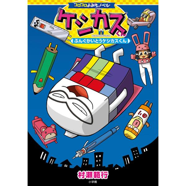 ※商品画像はイメージや仮デザインが含まれている場合があります。帯の有無など実際と異なる場合があります。著:村瀬範行出版社:小学館発売日:2025年03月シリーズ名等:コロコロよみもノベルキーワード:ケシカスくんぶんぐかいとうケシカスくん村瀬...