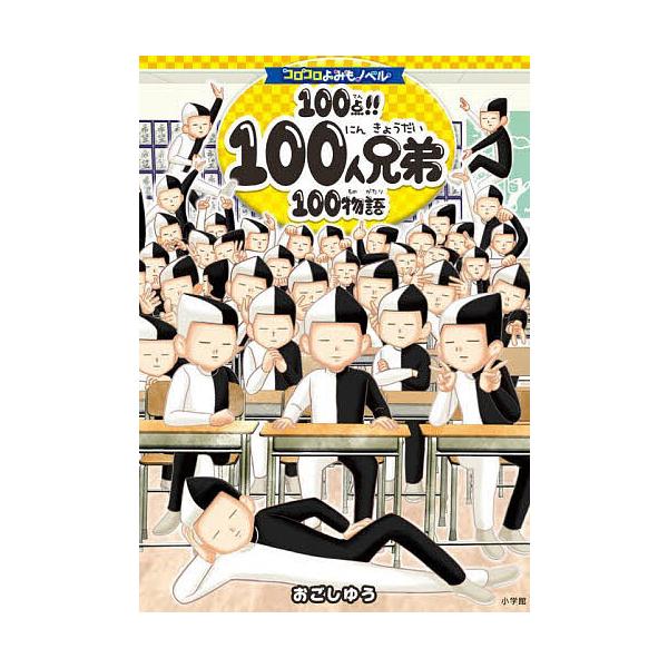 ※商品画像はイメージや仮デザインが含まれている場合があります。帯の有無など実際と異なる場合があります。著:おごしゆう出版社:小学館発売日:2025年04月シリーズ名等:コロコロよみもノベルキーワード:１００点！！１００人兄弟１００物語おごし...