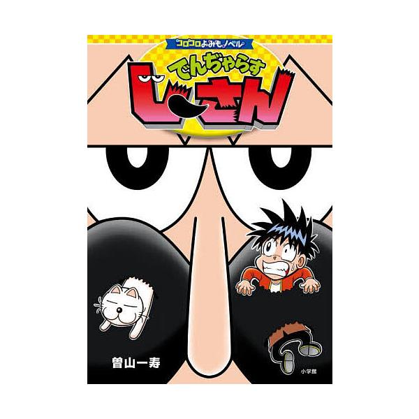 ※商品画像はイメージや仮デザインが含まれている場合があります。帯の有無など実際と異なる場合があります。著:曽山一寿出版社:小学館発売日:2025年04月シリーズ名等:コロコロよみもノベルキーワード:でんぢゃらすじーさん曽山一寿 でんじやらす...