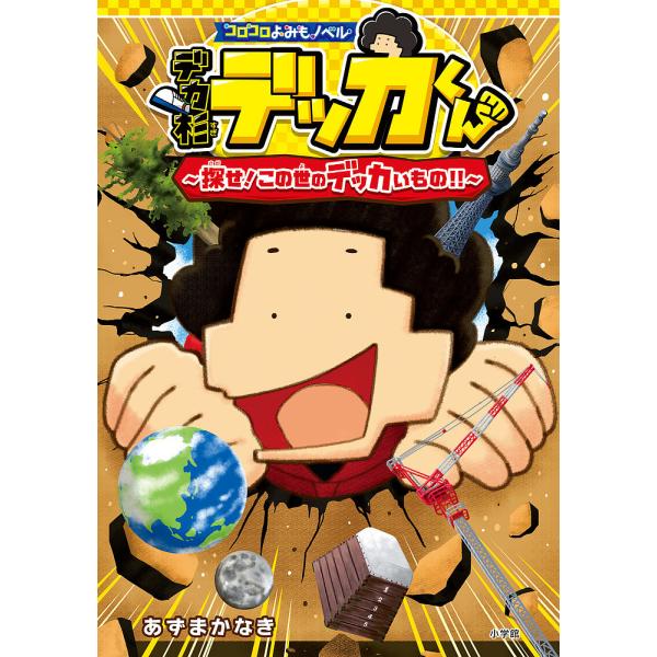 ※商品画像はイメージや仮デザインが含まれている場合があります。帯の有無など実際と異なる場合があります。著:あずまかなき出版社:小学館発売日:2025年07月シリーズ名等:コロコロよみもノベルキーワード:デカ杉デッカくん探せ！この世のデッカい...