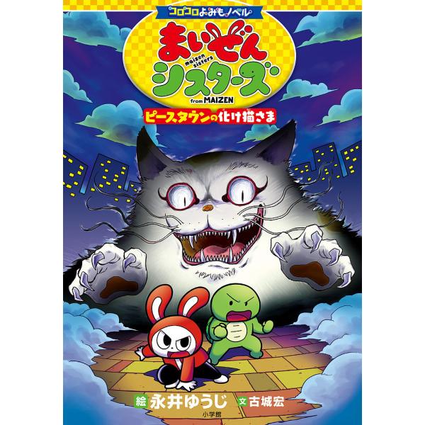 絵:永井ゆうじ　文:古城宏出版社:小学館発売日:2025年07月シリーズ名等:コロコロよみもノベルキーワード:まいぜんシスターズfromMAIZENピースタウンの化け猫さま永井ゆうじ古城宏 まいぜんしすたーずふろむまいぜんＦＲＯＭＭＡＩＺＥ...