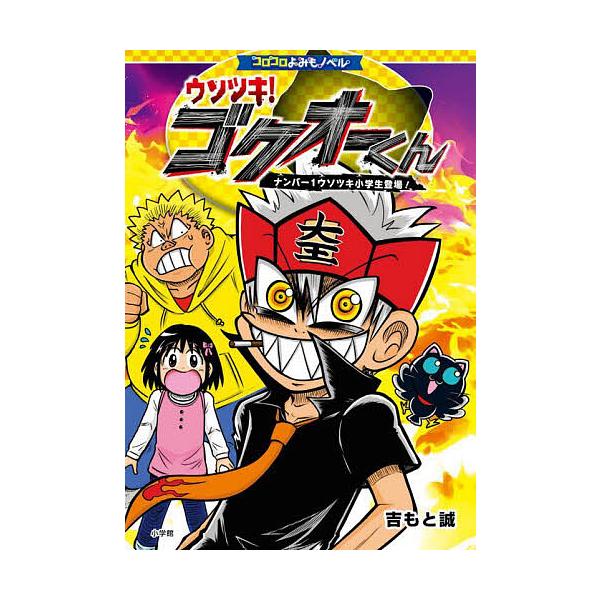 ※商品画像はイメージや仮デザインが含まれている場合があります。帯の有無など実際と異なる場合があります。著:吉もと誠出版社:小学館発売日:2025年10月シリーズ名等:コロコロよみもノベルキーワード:ウソツキ！ゴクオーくんナンバー１ウソツキ小...