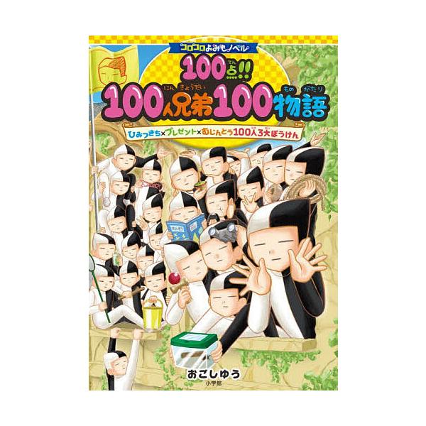 ※商品画像はイメージや仮デザインが含まれている場合があります。帯の有無など実際と異なる場合があります。著:おごしゆう出版社:小学館発売日:2025年11月シリーズ名等:コロコロよみもノベルキーワード:１００点！！１００人兄弟１００物語ひみつ...