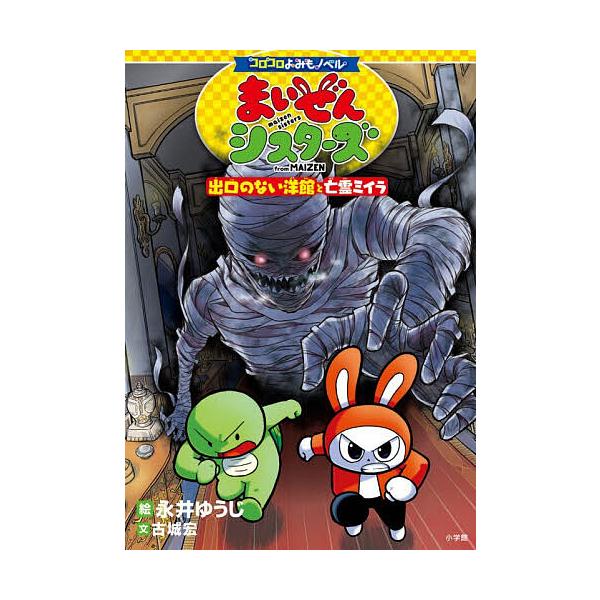 ※商品画像はイメージや仮デザインが含まれている場合があります。帯の有無など実際と異なる場合があります。絵:永井ゆうじ　文:古城宏出版社:小学館発売日:2026年03月シリーズ名等:コロコロよみもノベルキーワード:まいぜんシスターズfromM...