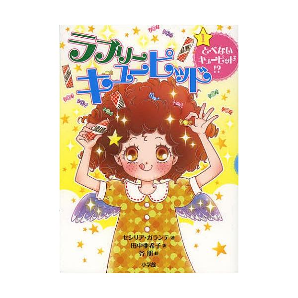 著:セシリア・ガランテ　訳:田中亜希子　絵:谷朋出版社:小学館発売日:2012年12月巻数:1巻キーワード:ラブリーキューピッド１セシリア・ガランテ田中亜希子谷朋 らぶりーきゆーぴつど１とべないきゆーぴつど ラブリーキユーピツド１トベナイキ...
