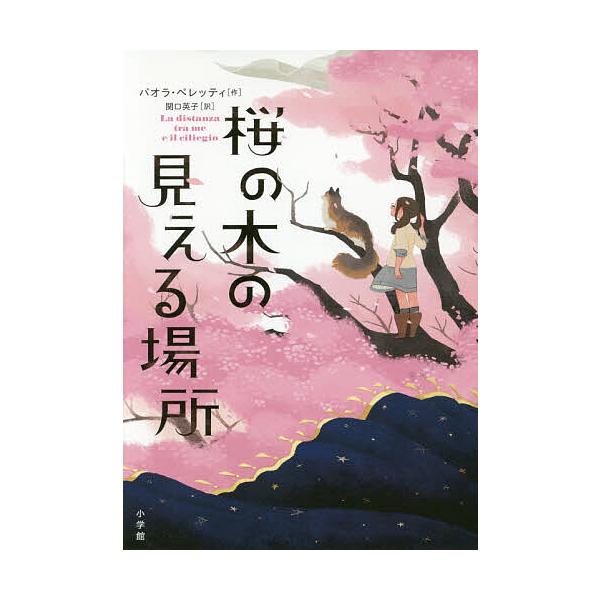 ※商品画像はイメージや仮デザインが含まれている場合があります。帯の有無など実際と異なる場合があります。作:パオラ・ペレッティ　訳:関口英子出版社:小学館発売日:2019年11月キーワード:桜の木の見える場所パオラ・ペレッティ関口英子 さくら...