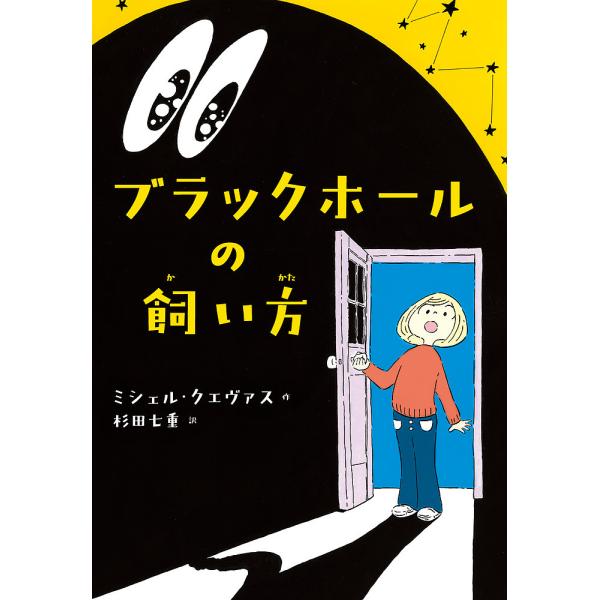 作:ミシェル・クエヴァス　訳:杉田七重出版社:小学館発売日:2020年10月キーワード:ブラックホールの飼い方ミシェル・クエヴァス杉田七重 ぶらつくほーるのかいかた ブラツクホールノカイカタ くえヴあす みしえる ＣＵＥＶ クエヴアス ミシ...