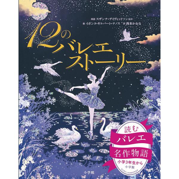 再話:スザンナ・デイヴィッドソン　再話:ケイティ・デインズ　再話:ミーガン・カリス出版社:小学館発売日:2019年10月キーワード:１２のバレエストーリースザンナ・デイヴィッドソンケイティ・デインズミーガン・カリス じゆうにのばれえすとーり...
