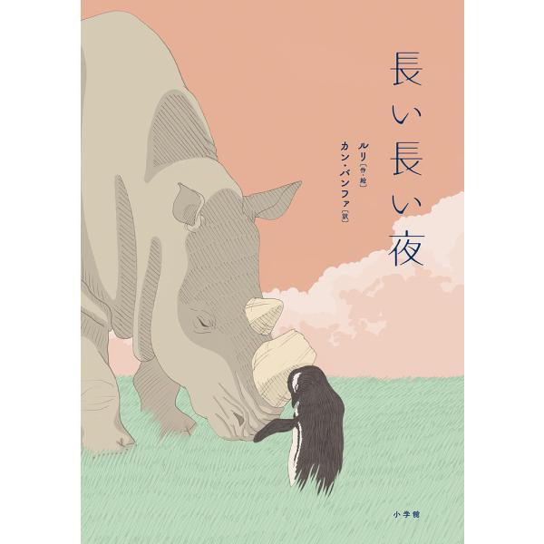 ※商品画像はイメージや仮デザインが含まれている場合があります。帯の有無など実際と異なる場合があります。作・絵:ルリ　訳:カンバンファ出版社:小学館発売日:2022年07月キーワード:長い長い夜ルリカンバンファ ながい ナガイ るり かん ば...