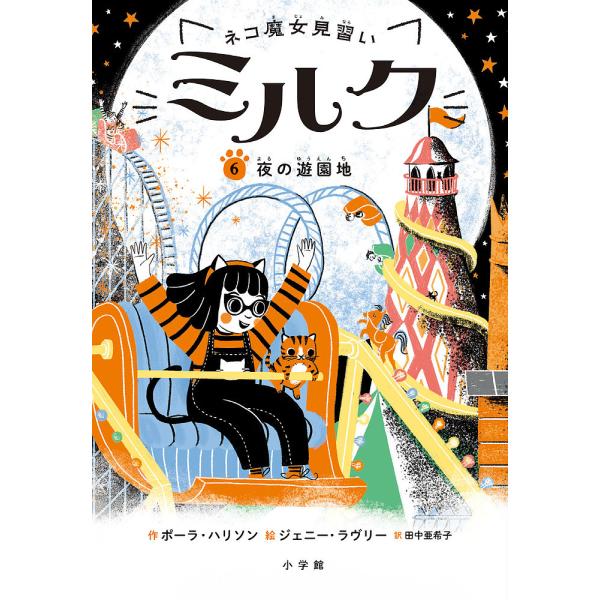 ※商品画像はイメージや仮デザインが含まれている場合があります。帯の有無など実際と異なる場合があります。作:ポーラ・ハリソン　絵:ジェニー・ラヴリー　訳:田中亜希子出版社:小学館発売日:2023年11月巻数:6巻キーワード:ネコ魔女見習いミル...