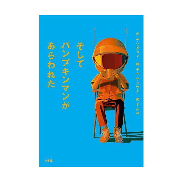 ※商品画像はイメージや仮デザインが含まれている場合があります。帯の有無など実際と異なる場合があります。作:ユソジョン　絵:キムサンウク　訳:すんみ出版社:小学館発売日:2024年10月キーワード:そしてパンプキンマンがあらわれたユソジョンキ...