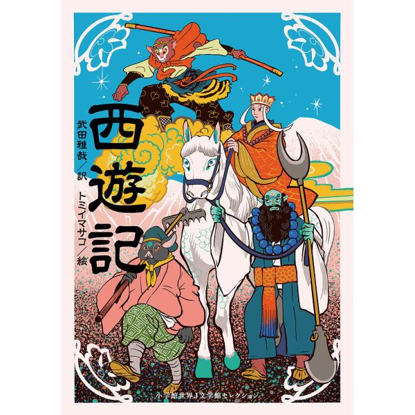 ※商品画像はイメージや仮デザインが含まれている場合があります。帯の有無など実際と異なる場合があります。訳:武田雅哉　絵:トミイマサコ出版社:小学館発売日:2024年11月シリーズ名等:小学館世界J文学館セレクションキーワード:西遊記武田雅哉...