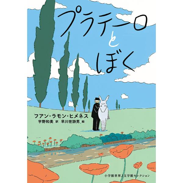 ※商品画像はイメージや仮デザインが含まれている場合があります。帯の有無など実際と異なる場合があります。作:フアン・ラモン・ヒメネス　訳:宇野和美　絵:早川世詩男出版社:小学館発売日:2024年11月シリーズ名等:小学館世界J文学館セレクショ...
