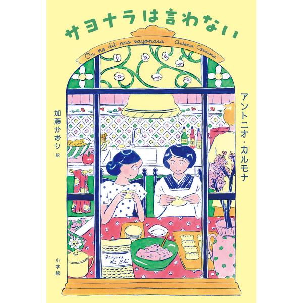 作:アントニオ・カルモナ　訳:加藤かおり出版社:小学館発売日:2025年02月キーワード:サヨナラは言わないアントニオ・カルモナ加藤かおり さよならわいわない サヨナラワイワナイ かるもな あんとにお ＣＡＲＭ カルモナ アントニオ ＣＡＲＭ