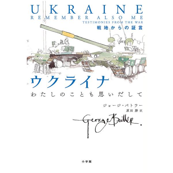 ※商品画像はイメージや仮デザインが含まれている場合があります。帯の有無など実際と異なる場合があります。文:ジョージ・バトラー　訳:と絵原田勝出版社:小学館発売日:2025年02月キーワード:ウクライナわたしのことも思いだして戦地からの証言ジ...