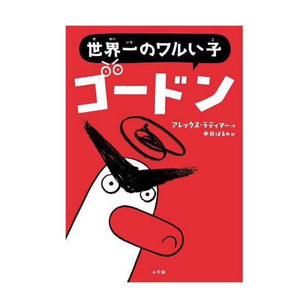 ※商品画像はイメージや仮デザインが含まれている場合があります。帯の有無など実際と異なる場合があります。作:アレックス・ラティマー　訳:中井はるの出版社:小学館発売日:2025年12月キーワード:世界一のワルい子ゴードンアレックス・ラティマー...