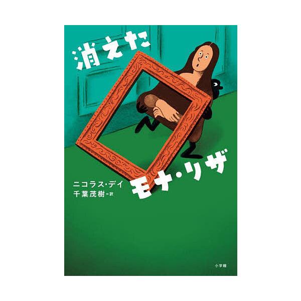 ※商品画像はイメージや仮デザインが含まれている場合があります。帯の有無など実際と異なる場合があります。作:ニコラス・デイ　訳:千葉茂樹出版社:小学館発売日:2025年05月キーワード:消えたモナ・リザニコラス・デイ千葉茂樹 きえたもなりざ ...