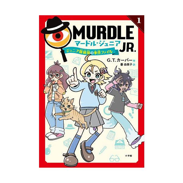 【発売日：2026年07月15日】※商品画像はイメージや仮デザインが含まれている場合があります。帯の有無など実際と異なる場合があります。出版社:小学館発売日:2026年07月15日キーワード:マードル・ジュニア１ プレゼント ギフト 誕生日...