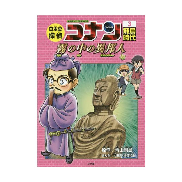 ※商品画像はイメージや仮デザインが含まれている場合があります。帯の有無など実際と異なる場合があります。原作:青山剛昌出版社:小学館発売日:2017年12月シリーズ名等:CONAN COMIC STUDY SERIES巻数:3巻キーワード:日...
