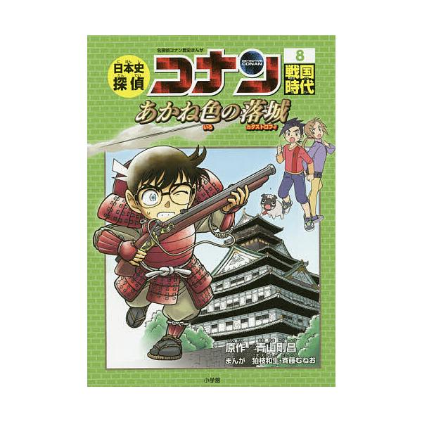 ※商品画像はイメージや仮デザインが含まれている場合があります。帯の有無など実際と異なる場合があります。原作:青山剛昌出版社:小学館発売日:2017年12月シリーズ名等:CONAN COMIC STUDY SERIES巻数:8巻キーワード:日...