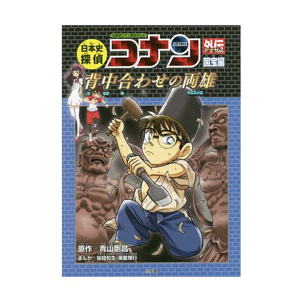 ※商品画像はイメージや仮デザインが含まれている場合があります。帯の有無など実際と異なる場合があります。原作:青山剛昌出版社:小学館発売日:2018年10月シリーズ名等:CONAN HISTORY COMIC SERIESキーワード:日本史探...
