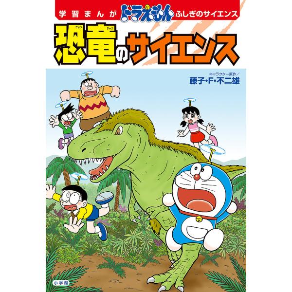 ※商品画像はイメージや仮デザインが含まれている場合があります。帯の有無など実際と異なる場合があります。キャラクター原作:藤子・F・不二雄　監修:富田京一　まんが:ふじあか正人出版社:小学館発売日:2020年02月シリーズ名等:学習まんがドラ...