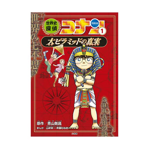 ※商品画像はイメージや仮デザインが含まれている場合があります。帯の有無など実際と異なる場合があります。原作:青山剛昌出版社:小学館発売日:2020年11月シリーズ名等:CONAN HISTORY COMIC SERIES巻数:1巻キーワード...