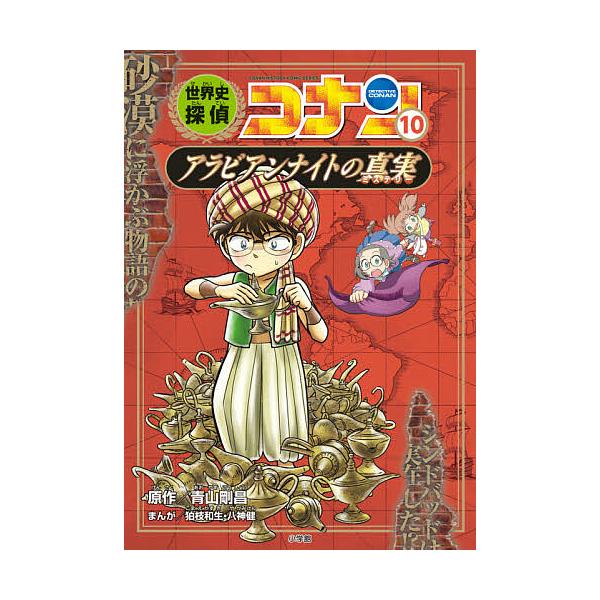 ※商品画像はイメージや仮デザインが含まれている場合があります。帯の有無など実際と異なる場合があります。原作:青山剛昌出版社:小学館発売日:2021年05月シリーズ名等:CONAN HISTORY COMIC SERIES巻数:10巻キーワー...