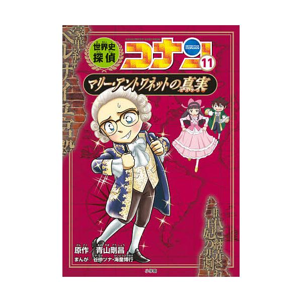 ※商品画像はイメージや仮デザインが含まれている場合があります。帯の有無など実際と異なる場合があります。原作:青山剛昌出版社:小学館発売日:2021年05月シリーズ名等:CONAN HISTORY COMIC SERIES巻数:11巻キーワー...