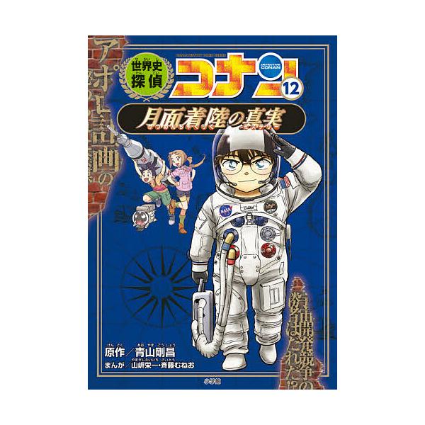 ※商品画像はイメージや仮デザインが含まれている場合があります。帯の有無など実際と異なる場合があります。原作:青山剛昌出版社:小学館発売日:2021年05月シリーズ名等:CONAN HISTORY COMIC SERIES巻数:12巻キーワー...