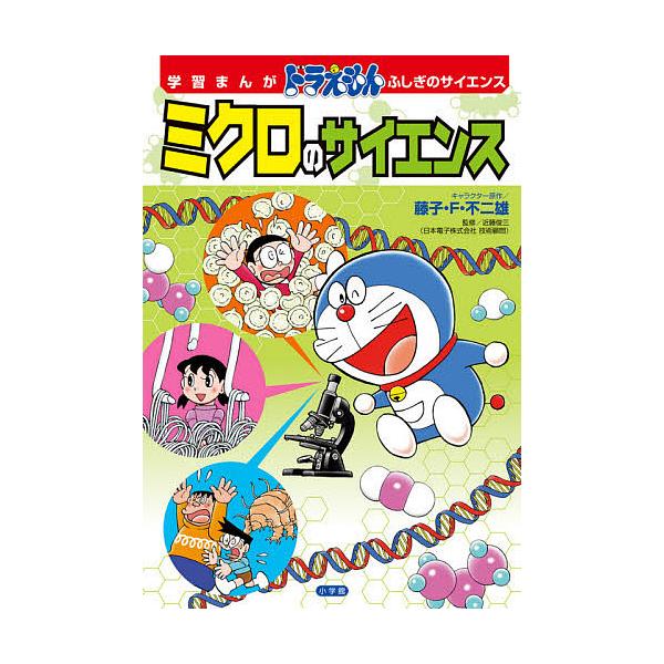 ※商品画像はイメージや仮デザインが含まれている場合があります。帯の有無など実際と異なる場合があります。キャラクター原作:藤子・F・不二雄　監修:近藤俊三　まんが:ひじおか誠出版社:小学館発売日:2021年01月シリーズ名等:学習まんがドラえ...
