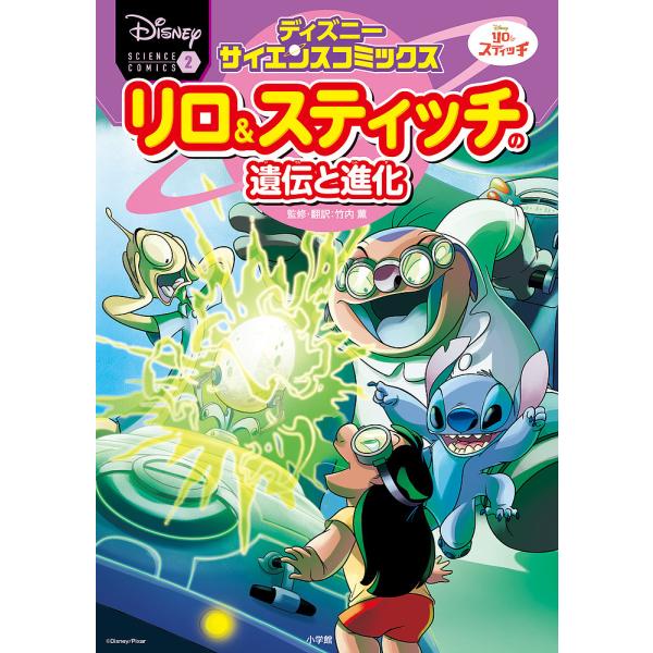 ※商品画像はイメージや仮デザインが含まれている場合があります。帯の有無など実際と異なる場合があります。監修:竹内薫出版社:小学館発売日:2022年03月シリーズ名等:ディズニーサイエンスコミックス ２キーワード:リロ＆スティッチの遺伝と進化...
